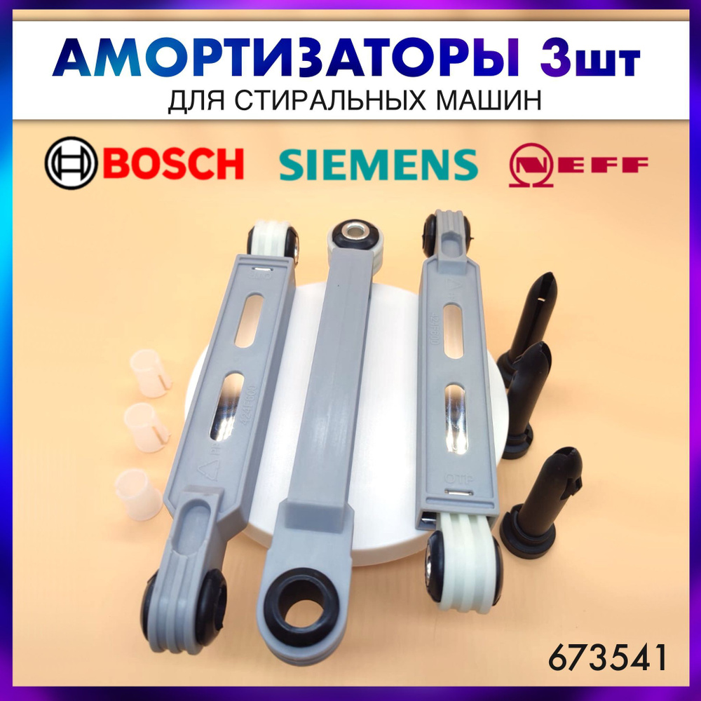 Амортизаторы 3 шт. 90N (ньютонов) для стиральной машины Bosch, Siemens ...