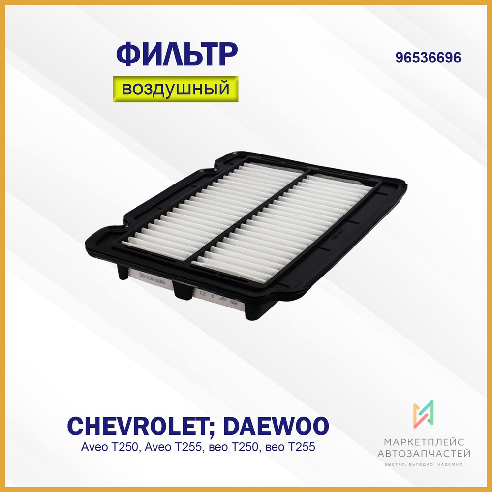 Фильтр воздушный для CHEVROLET AVEO T220, Шевроле Авео купить на OZON ...