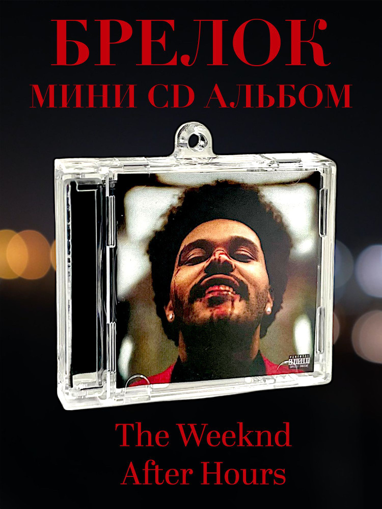 Музыкальный брелок CD альбом The Weeknd - After Hours (с NFC) купить на ...