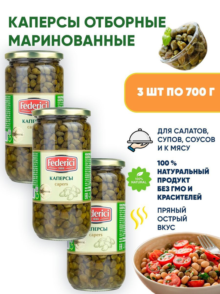 Каперсы маринованные, Federici, 3шт по 700г купить на OZON по низкой цене (1759965378)
