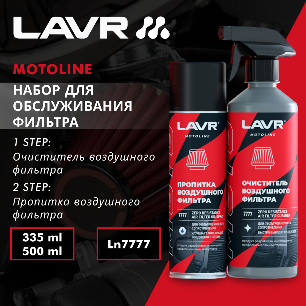 Набор для обслуживания фильтра нулевого сопротивления LAVR MOTOLINE, 335/500 мл купить на OZON ...