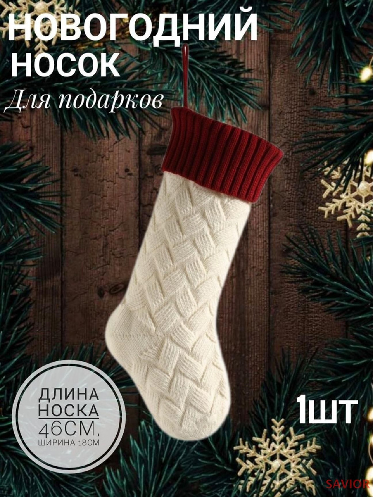 Носок для подарков купить c доставкой на OZON по низкой цене (1783192389)