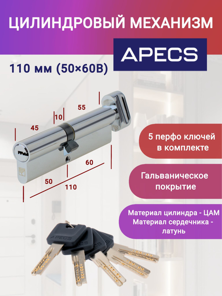 Цилиндровый механизм APECS 110(50/60C)-C-CR ключ-вертушка, цвет хром ...