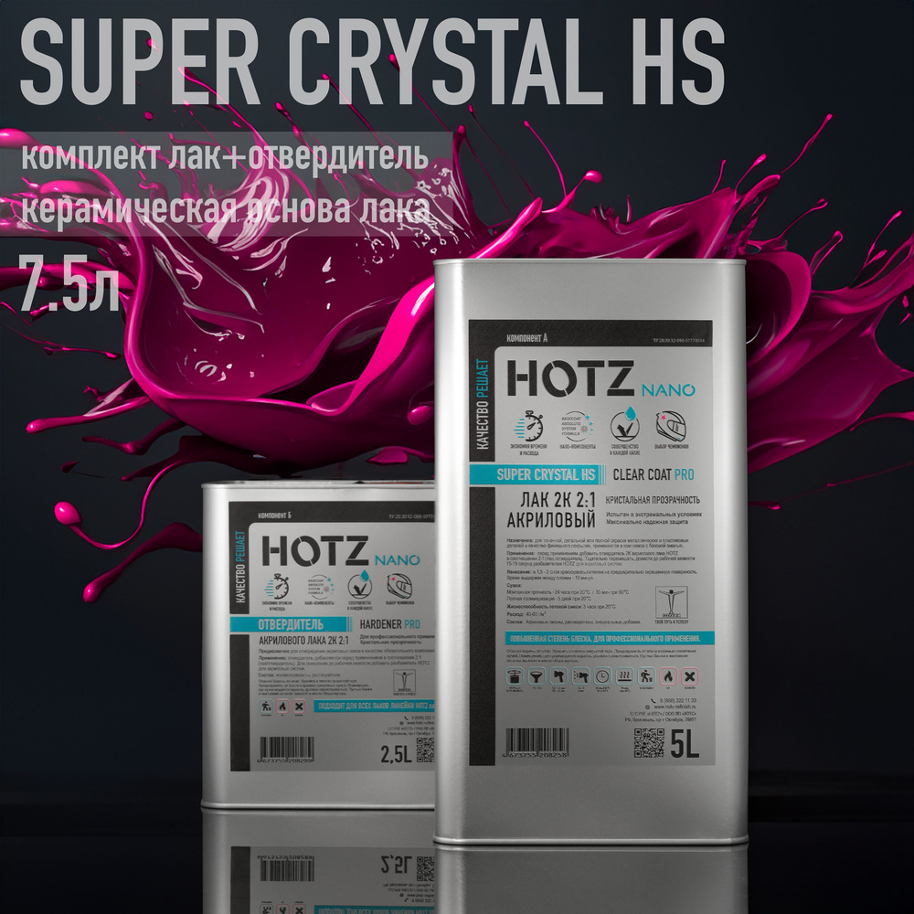 Лак акриловый автомобильный 2К HS SUPER CRYSTAL, глянцевый, премиальный, двухкомпонентный HOTZ ...