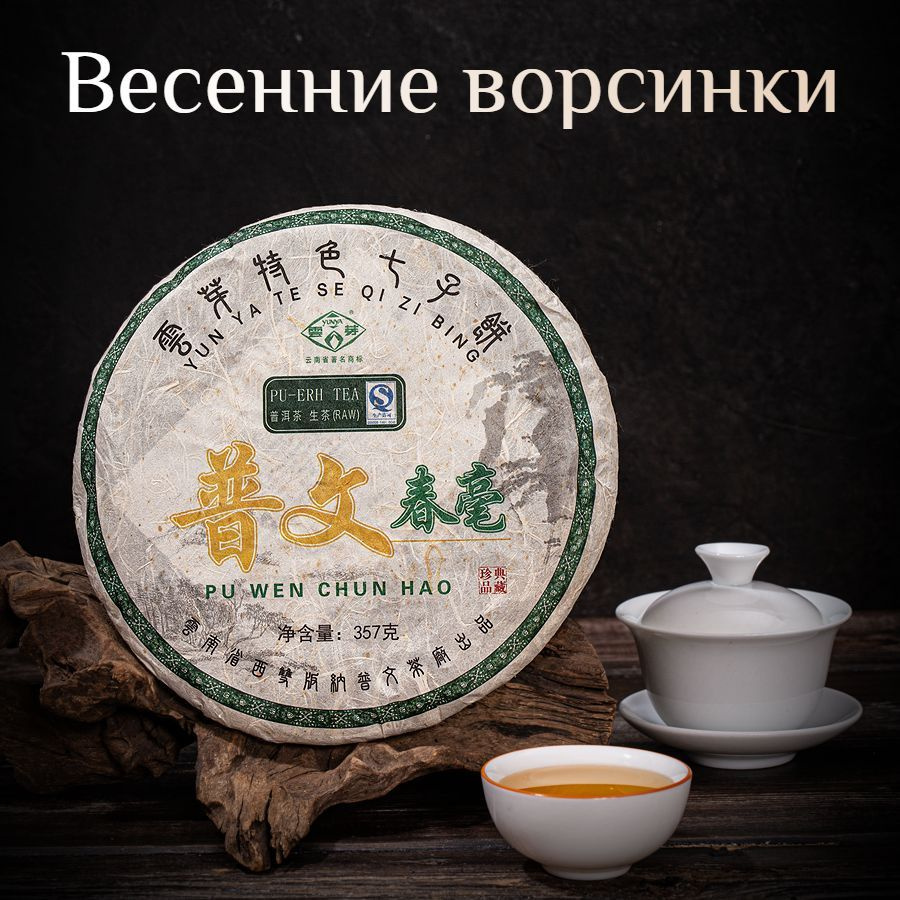 Шен Пуэр Весенние ворсинки 2016 Puwen / Пувэнь / 357г купить на OZON по низкой цене (2940094950)