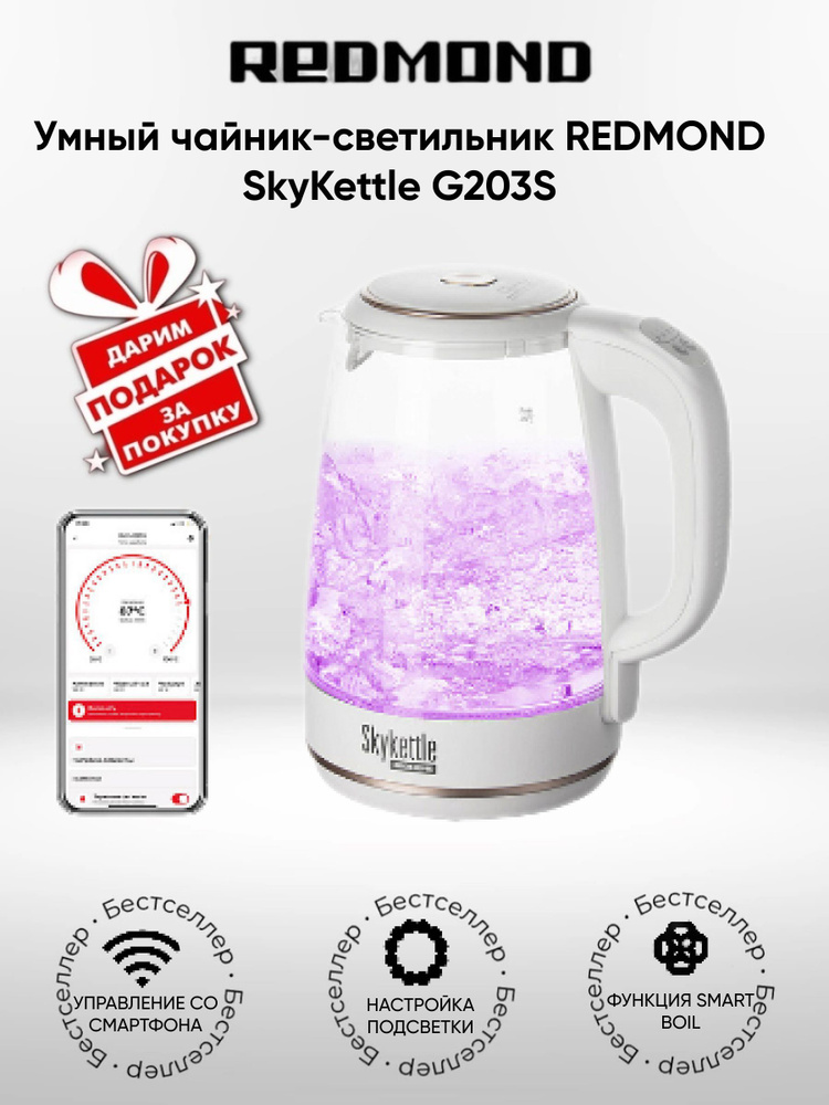 Электрический чайник Redmond SkyKettle RK-G203S, белый(+Подарок) купить на OZON по низкой цене ...