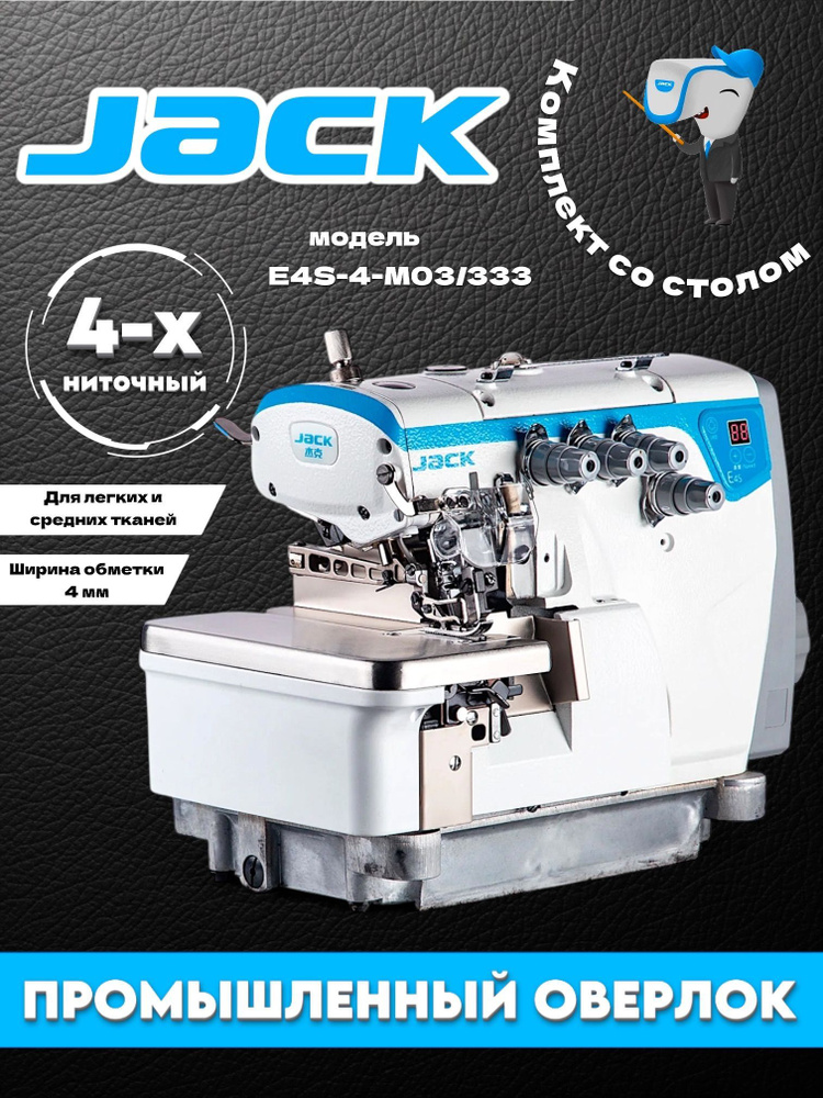 Промышленный 4-х ниточный оверлок JACK JK-E4S-4-M03/333 купить c доставкой на OZON по низкой ...