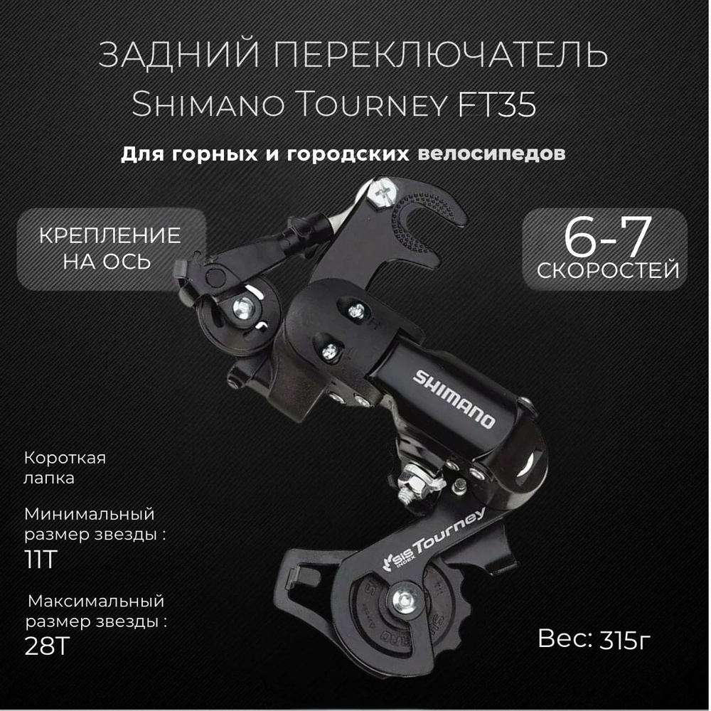 Переключатель задний Shimano Tourney FT35 A-SS, 6/7 скоростей ...
