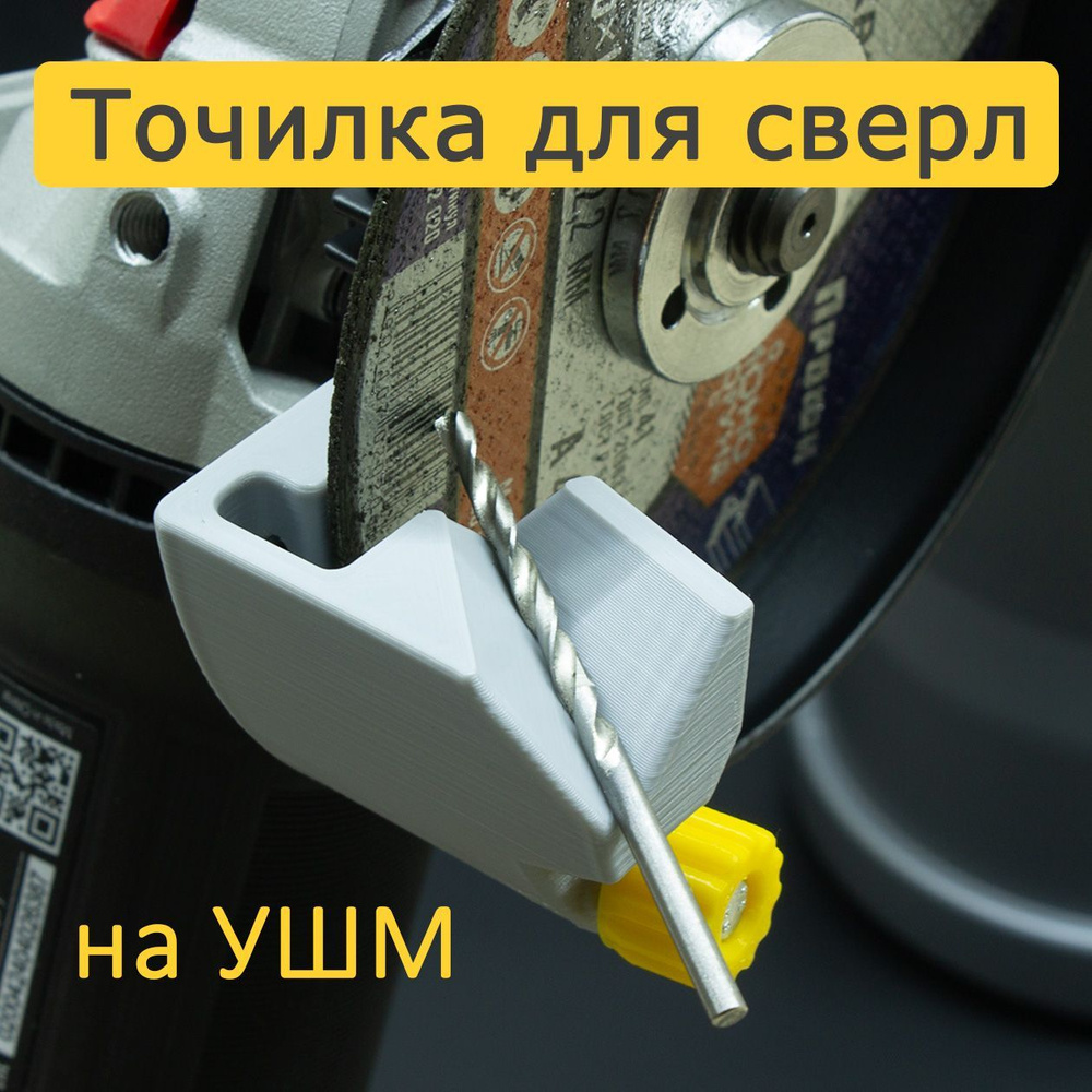 Насадка для заточки свёрл на болгарку купить на OZON по низкой цене ...