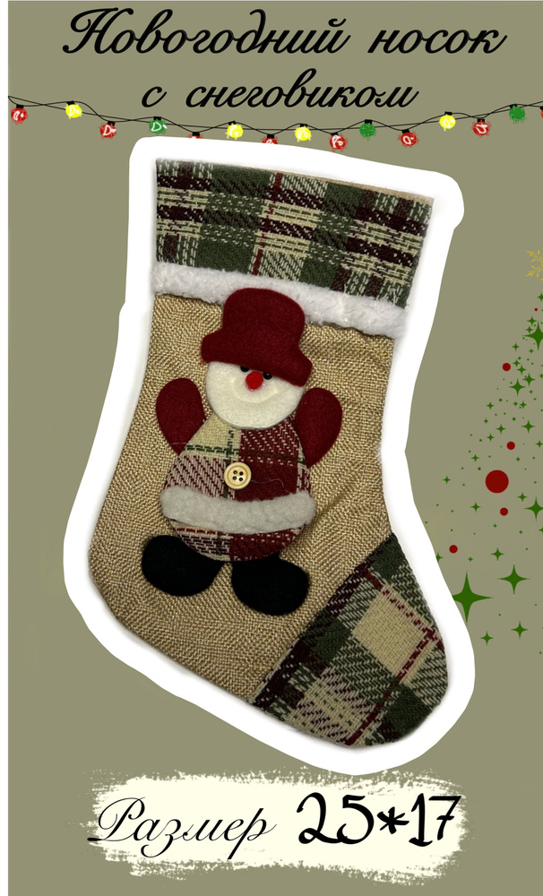 Новогодний носок для подарков купить c доставкой на OZON по низкой цене ...