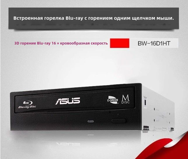 ASUS BW-16D1HT Blu-ray рекордер с поддержкой 4K UHD и M-DISC купить на ...