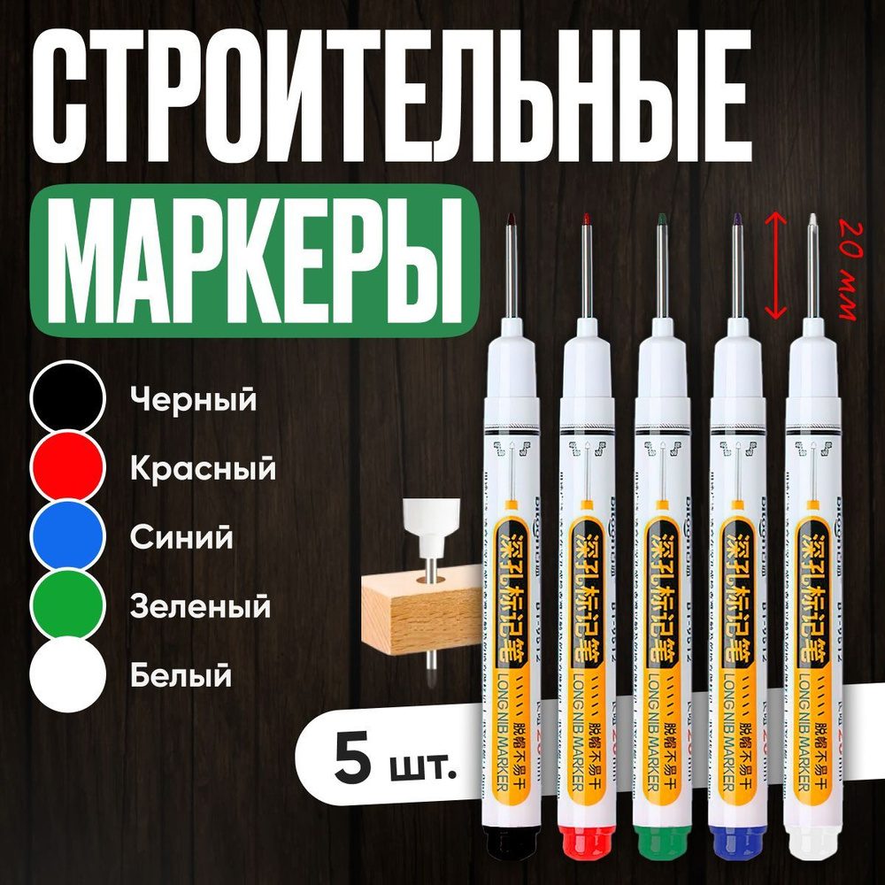 Маркер строительный тонкий разметочный с длинным наконечником / Набор 5 ...