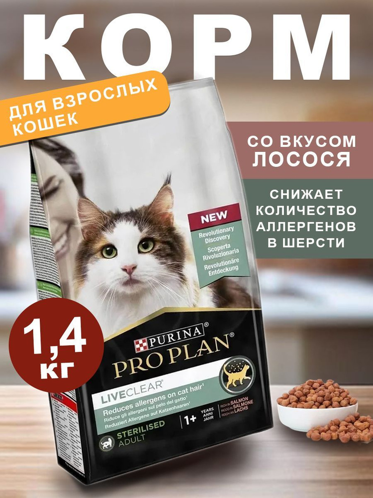Корм ProPlan Live Clear, для стерилизованных кошек, с лососем 1,4кг ...