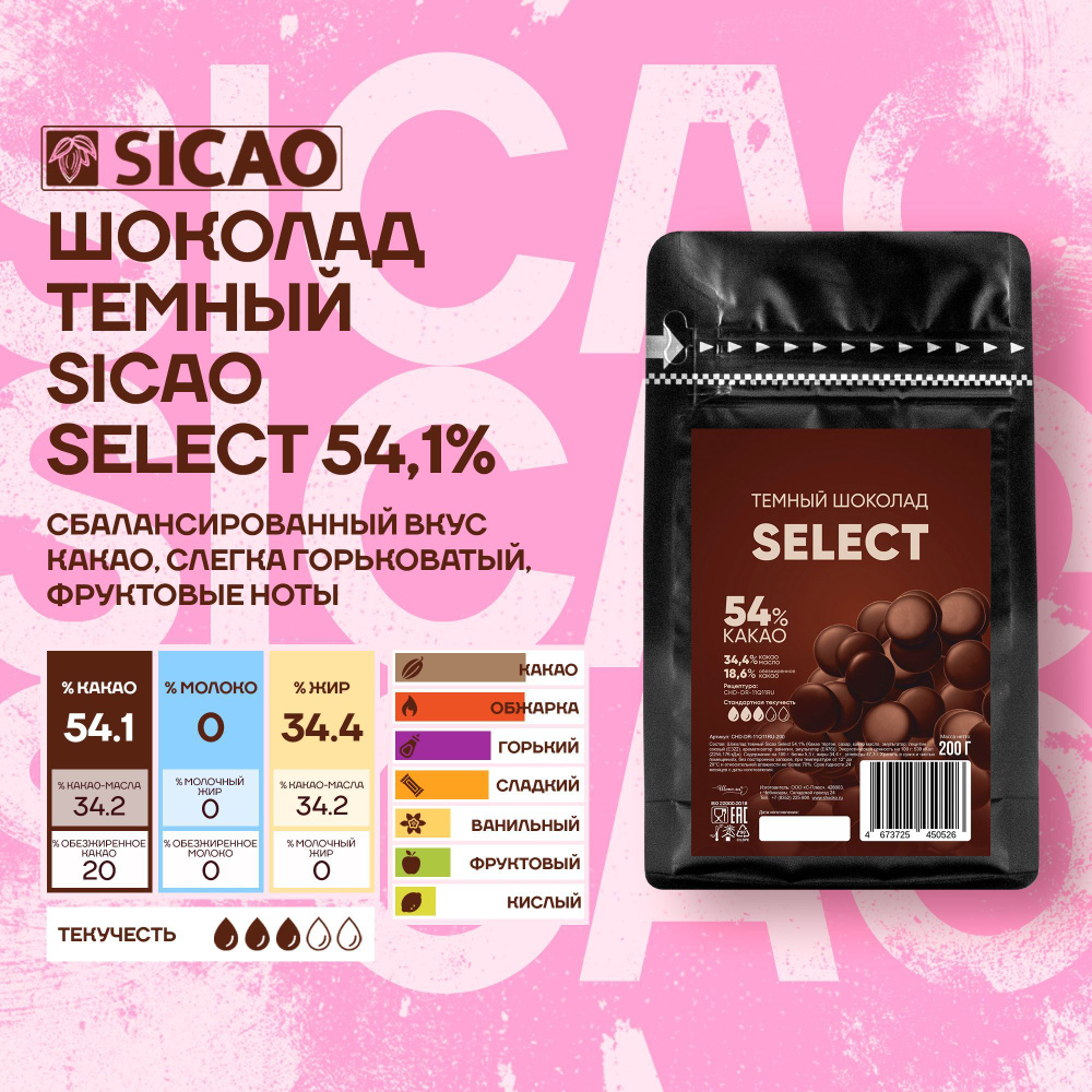 Шоколад кондитерский темный в каллетах 54,1% Sicao 0,2 кг (CHD-DR-11Q11RU) купить на OZON по ...