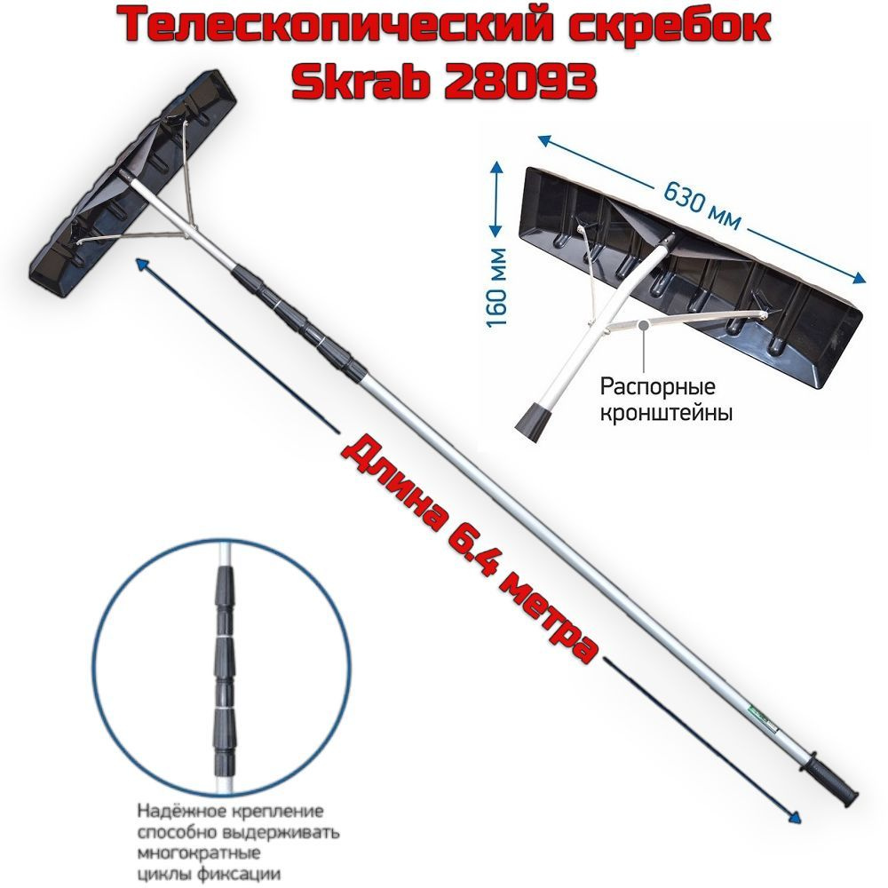 Скрепер для уборки снега с крыши телескопический SKRAB 28093 купить на ...