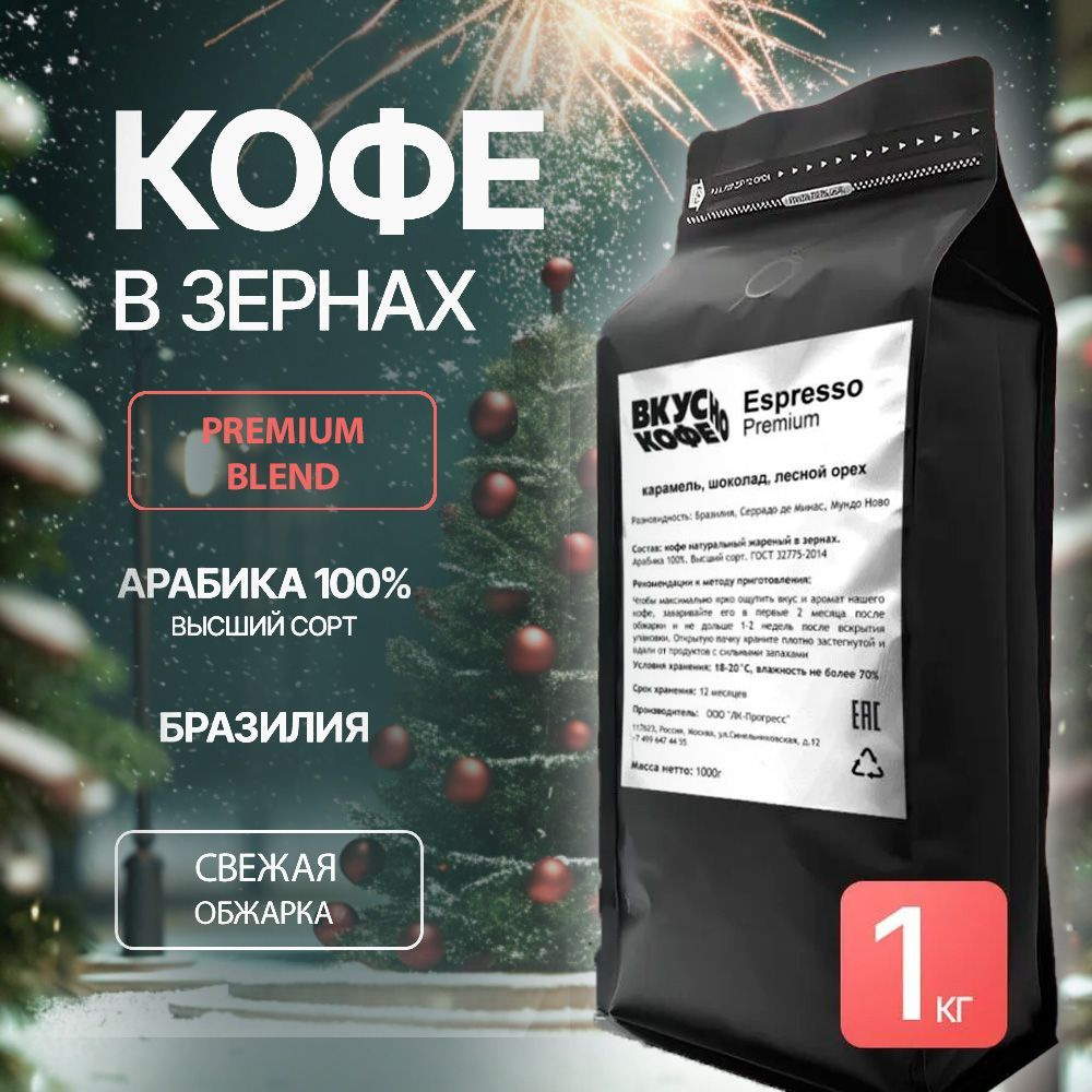Кофе в зернах 1 кг, 100% Арабика Espresso Premium, ВКУСНО КОФЕ ...