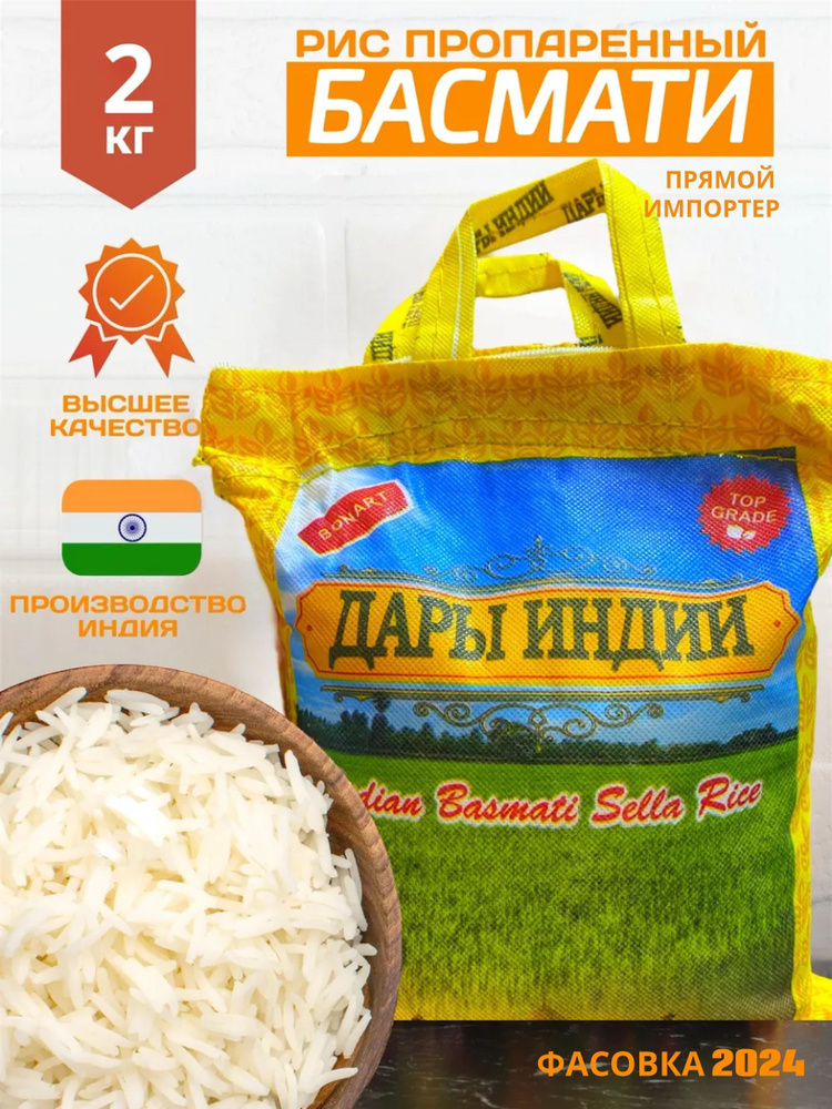Рис Басмати индийский Дары Индии пропаренный 2 кг купить на OZON по ...