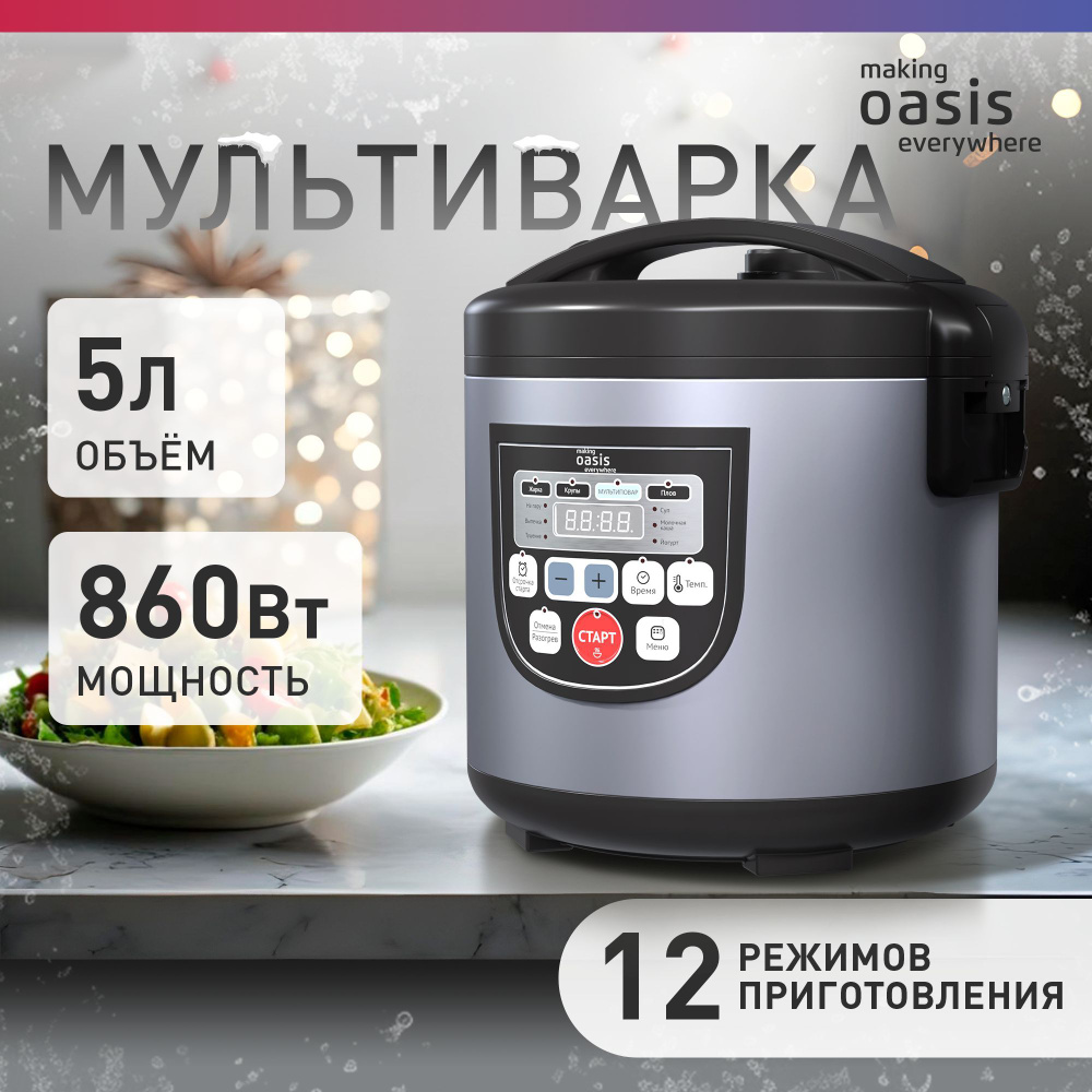Мультиварка 5 литров электрическая для кухни making Oasis everywhere MC-12P / 12 программ ...