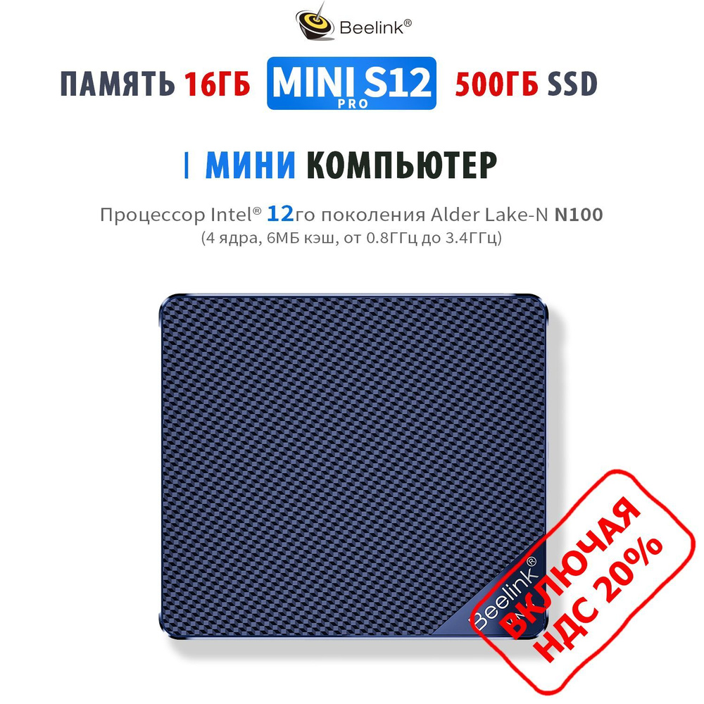 Beelink Мини-ПК Mini S12 Pro (Intel Processor N100, RAM 16 ГБ, SSD 500 ...