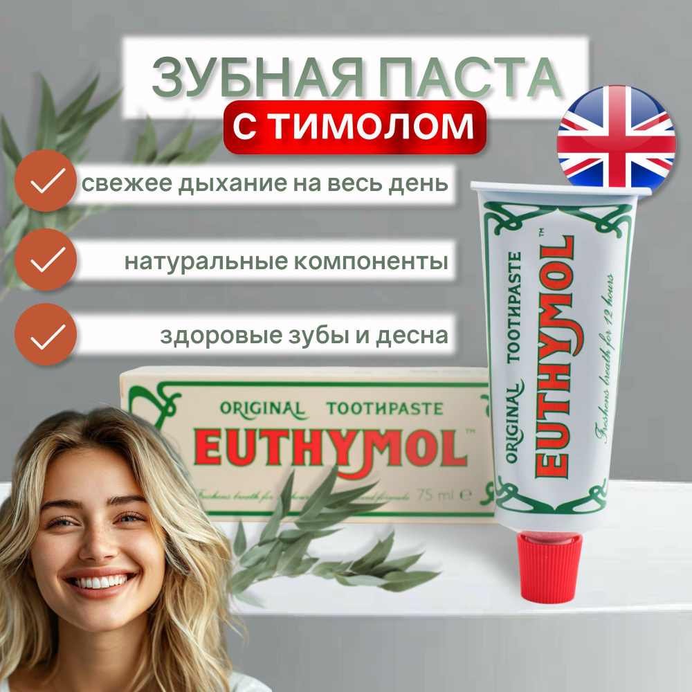 Зубная паста Euthymol, 75 мл. Отбеливающая, антисептическая ...