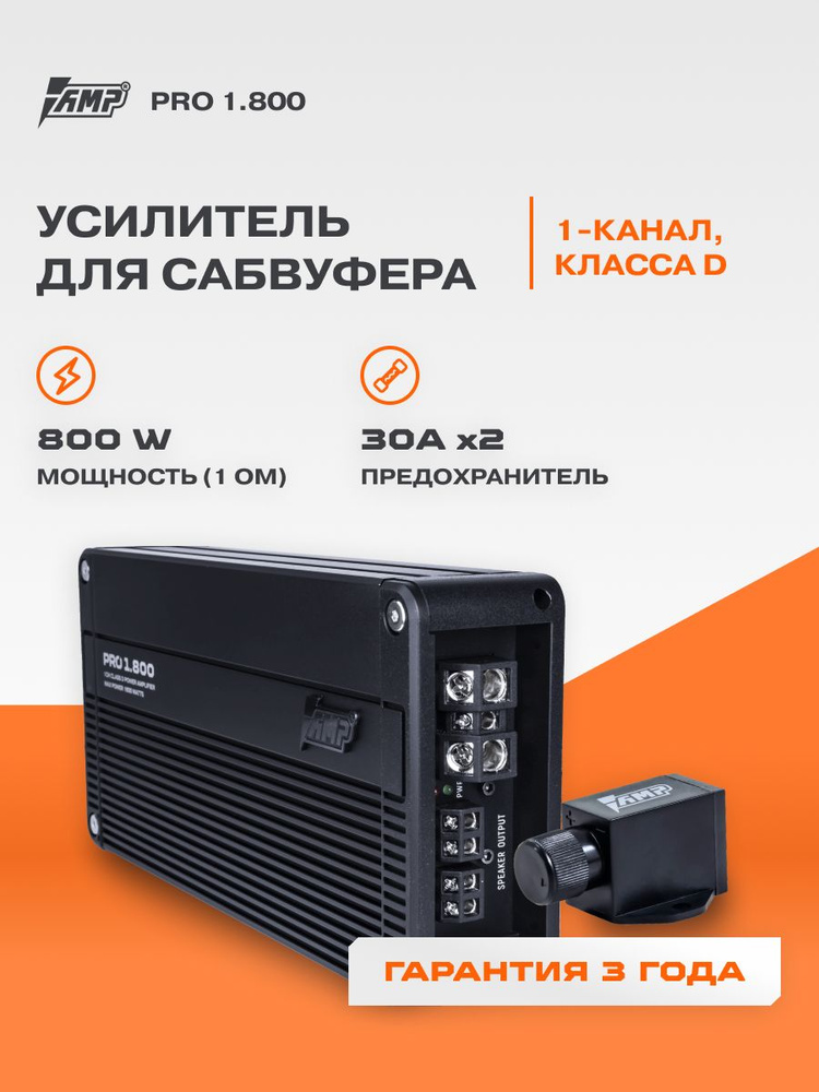 Усилитель для сабвуфера AMP PRO 1.800 / Усилитель автомобильный / Моноблок / купить на OZON по ...
