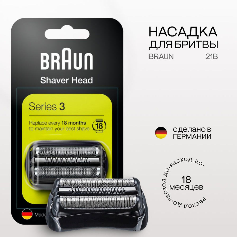 BRAUN Насадка для бритвы 21B купить на OZON по низкой цене (1788535855)
