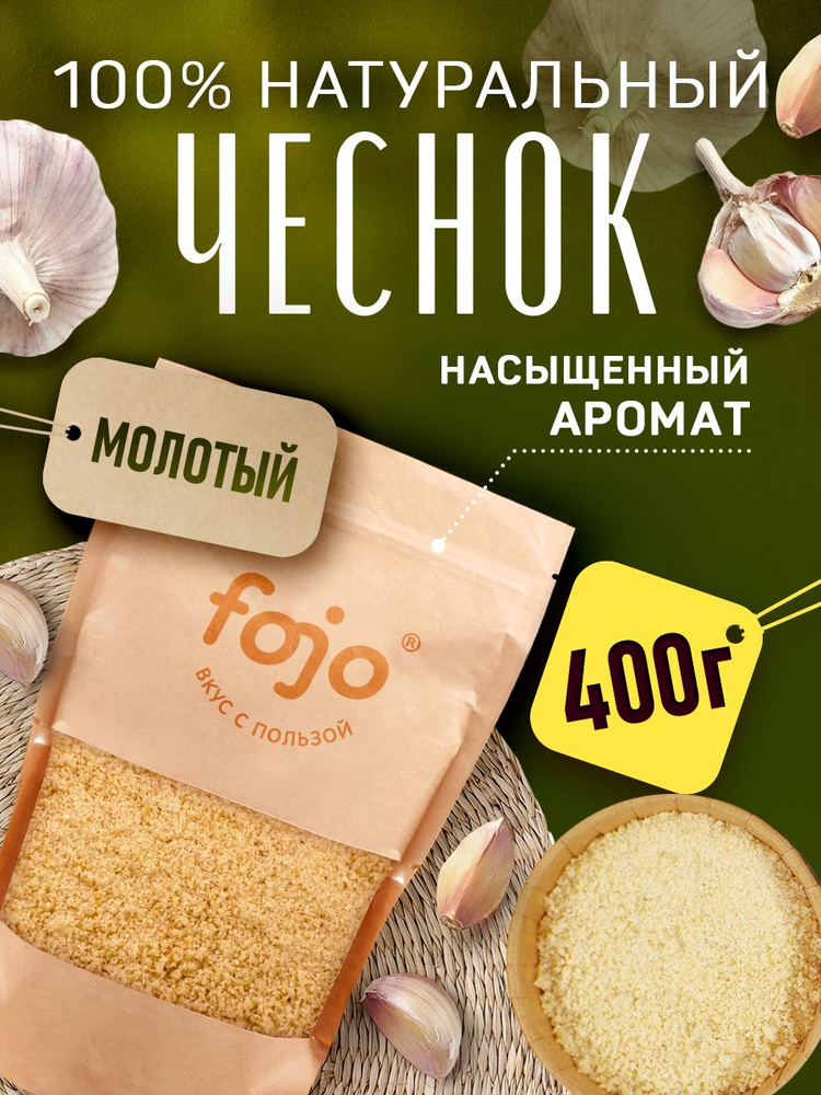 fojo Чеснок сушеный молотый Приправа для супов, соусов, мяса, рыбы 400 ...