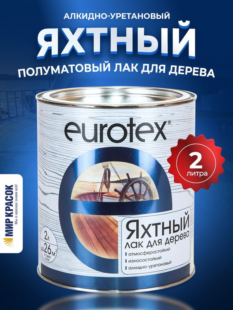 Eurotex лак яхтный алкидно-уретановый, полуматовый (2 л) купить на OZON ...