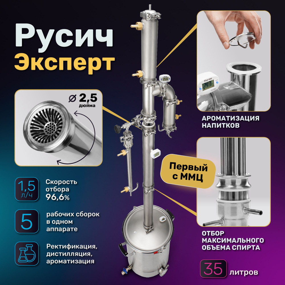 Самогонный аппарат 35 л колонный Русич ЭКСПЕРТ матовый купить на OZON ...