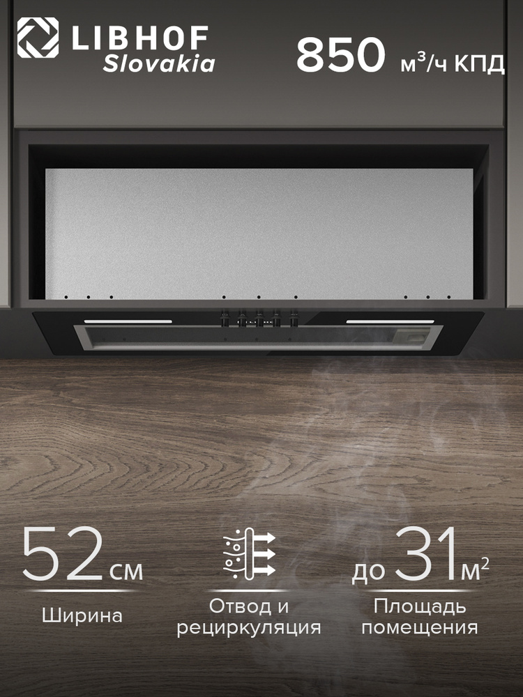 Вытяжка кухонная встраиваемая Libhof LB-0852 black, ширина 52 см, 3 скорости, обратный клапан ...
