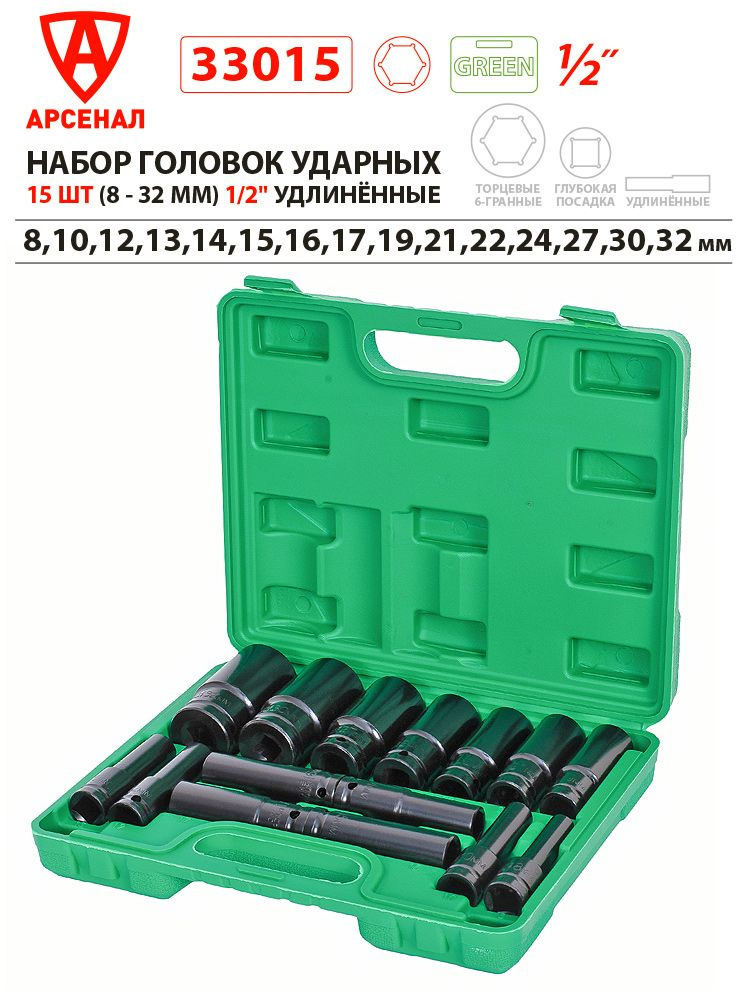 Набор головок УДАРНЫХ 15 шт (8 - 32 мм) 1/2" удлинённые, зелёный кейс ...
