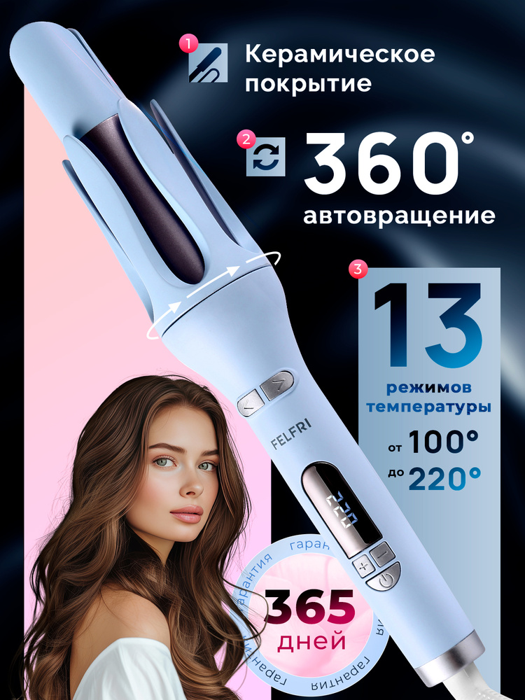 Плойка для завивки волос автоматическая FELFRI купить на OZON по низкой цене (1910231345)