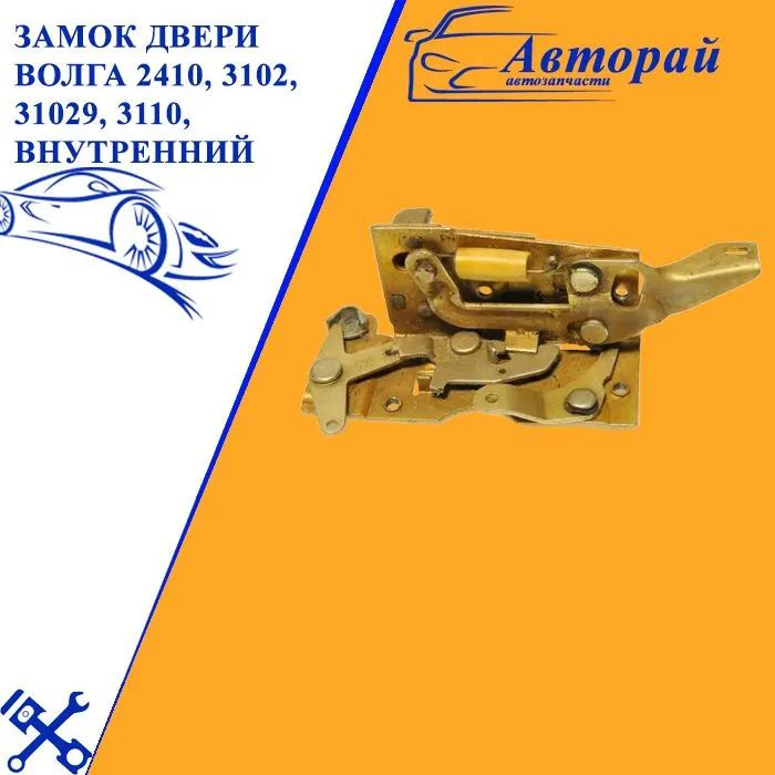 Замок двери Волга 2410, 3102, 31029, 3110, внутренний, передний левый ОАО ГАЗ 24-6105013-30 ...