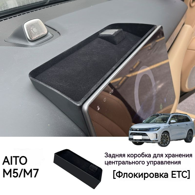 AITO M5/M7 Ящик для хранения за экраном купить c доставкой на OZON по низкой цене (1834145269)