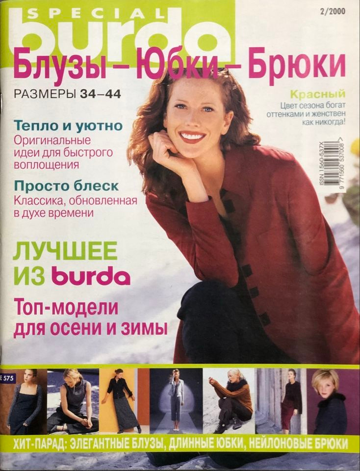 Журнал Бурда (Burda) № 2 2000 год Блузы- Юбки-Брюки. Новый #24 купить на OZON по низкой цене ...