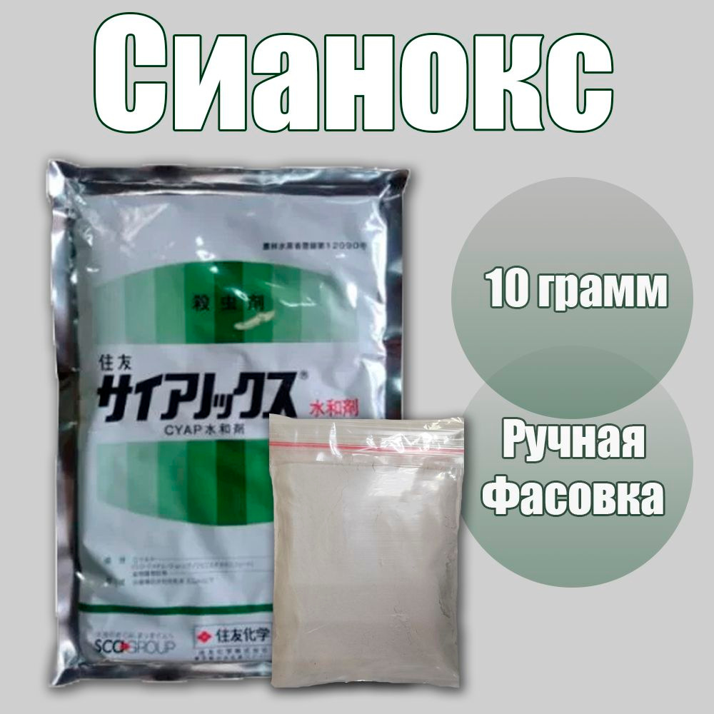 Удобрение Сианокс (Cyanox) Япония 10 г (Ручная Фасовка) купить на OZON ...