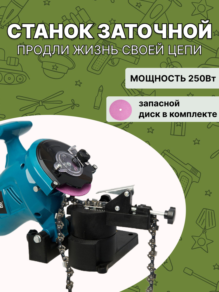 Станок для заточки цепей UNIPRO электрический 250Вт + заточный диск ...