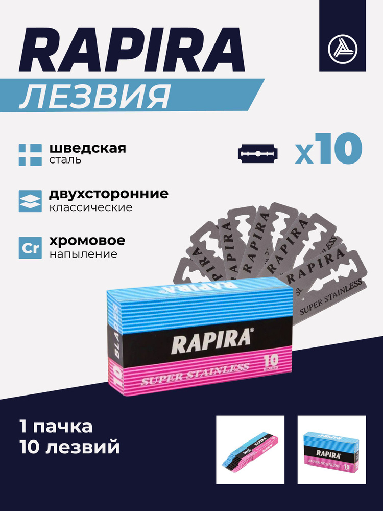 Rapira Суперсталь, Классические двусторонние лезвия, 10 лезвий купить ...
