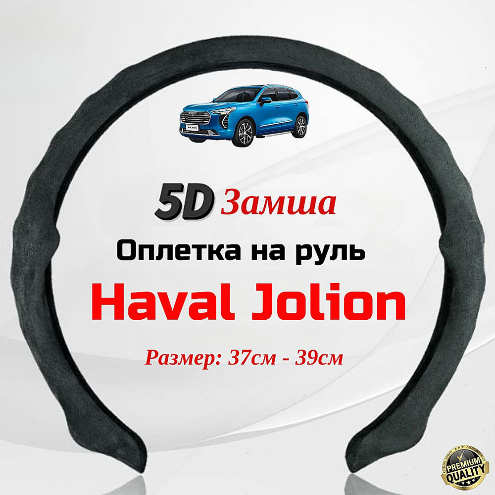 Оплетка на руль для Haval Jolion, Dargo, M6, H6, H9 (ЭКОЗАМША, черная, O-образная диаметр 37-39 ...