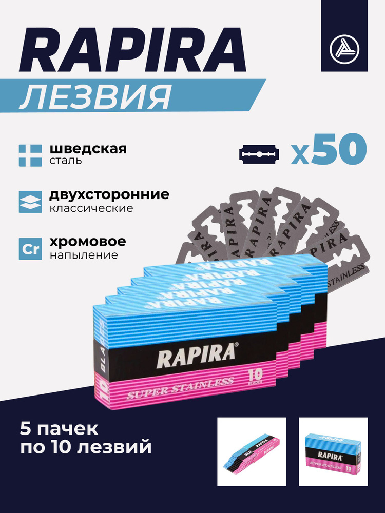 Rapira Суперсталь, Классические двусторонние лезвия, 50 лезвий купить ...