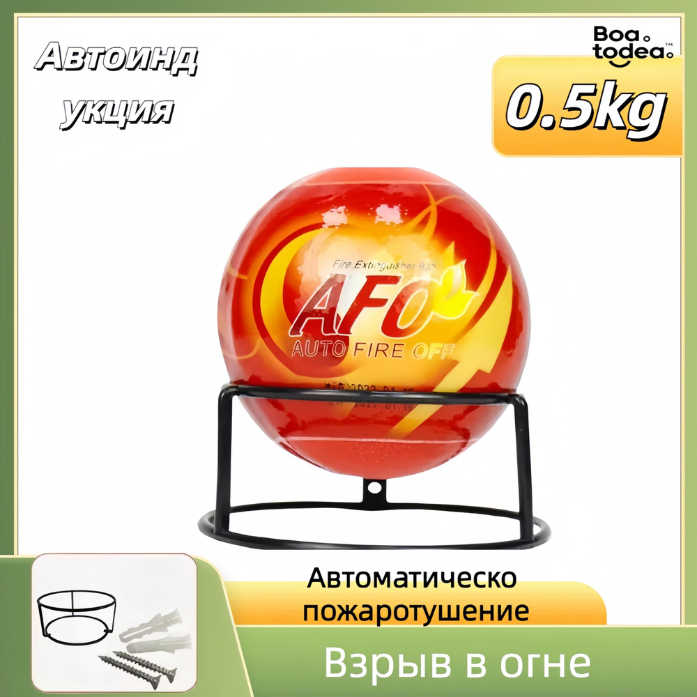 Самосрабатывающий забрасываемый шар Afo ( Auto Fire Off ) , масса ...