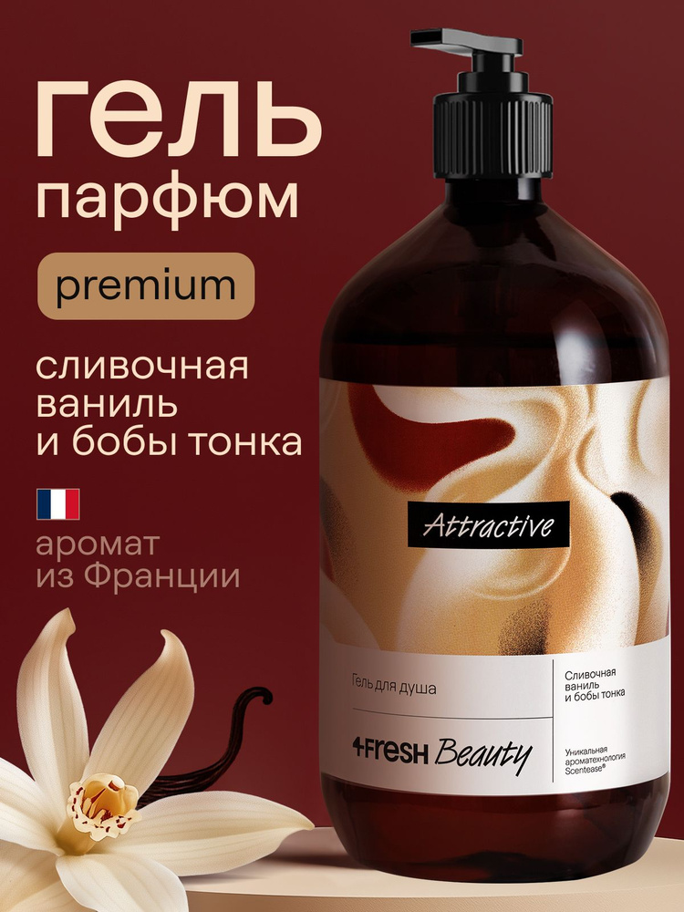 Гель для душа парфюмированный 4FRESH beauty Attractive сливочная ваниль и бобы тонка, арома ...