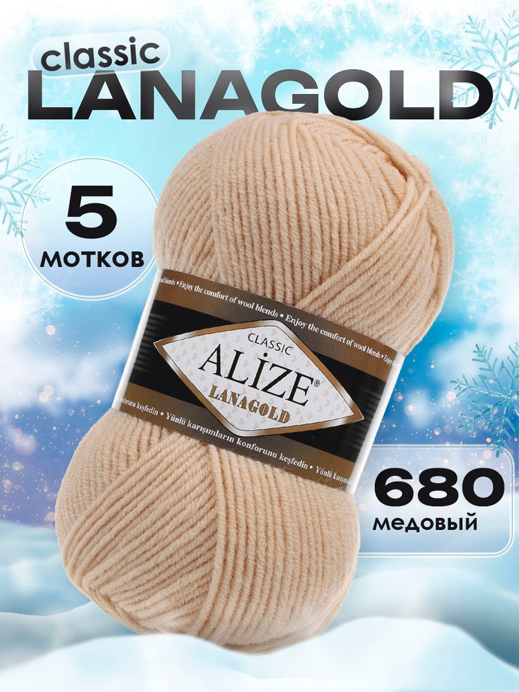 Пряжа Lanagold Alize, 5 мотков (240м, 100 гр), цвет 680 Медовый купить на OZON по низкой цене ...