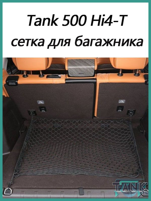 Tank 500Hi4-T сетка для багажника,Автомобильные принадлежности купить c доставкой на OZON по ...