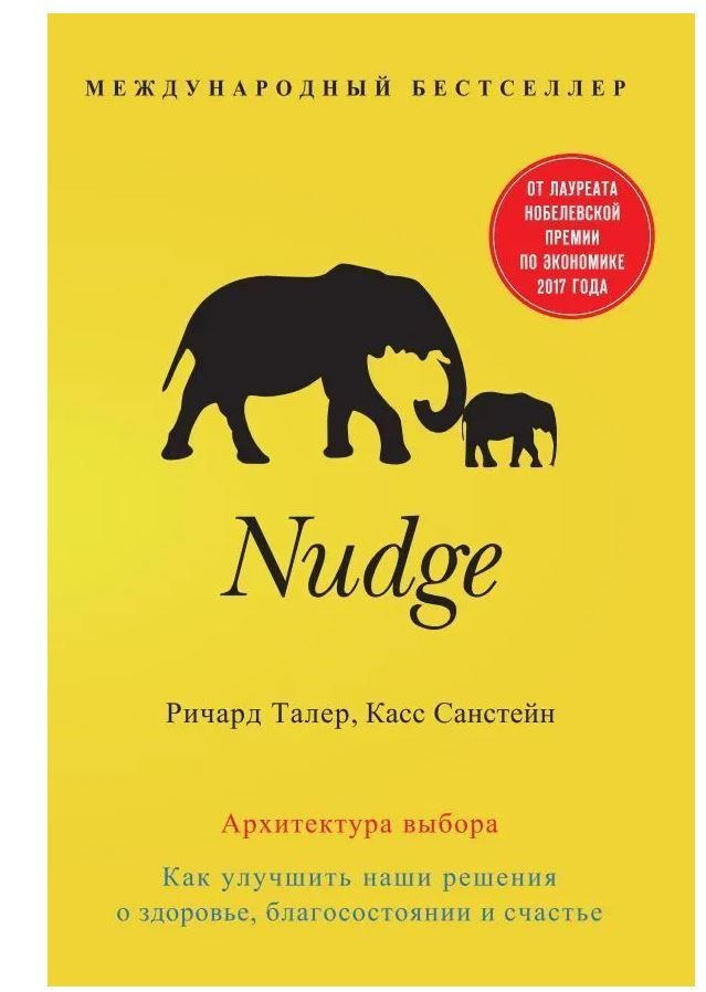 Nudge. Архитектура выбора. Как улучшить наши решения о здоровье, благосостоянии и счастье ...