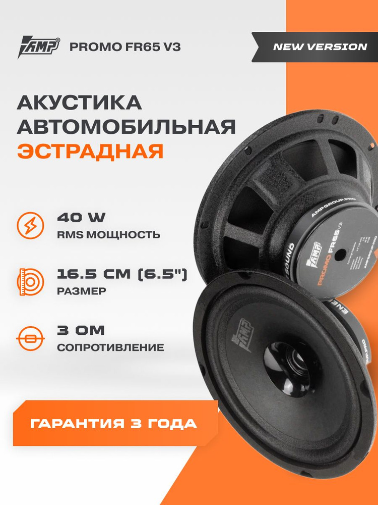Динамики эстрадные 16 см AMP PROMO FR65 ver.3 купить на OZON по низкой цене (303850033)