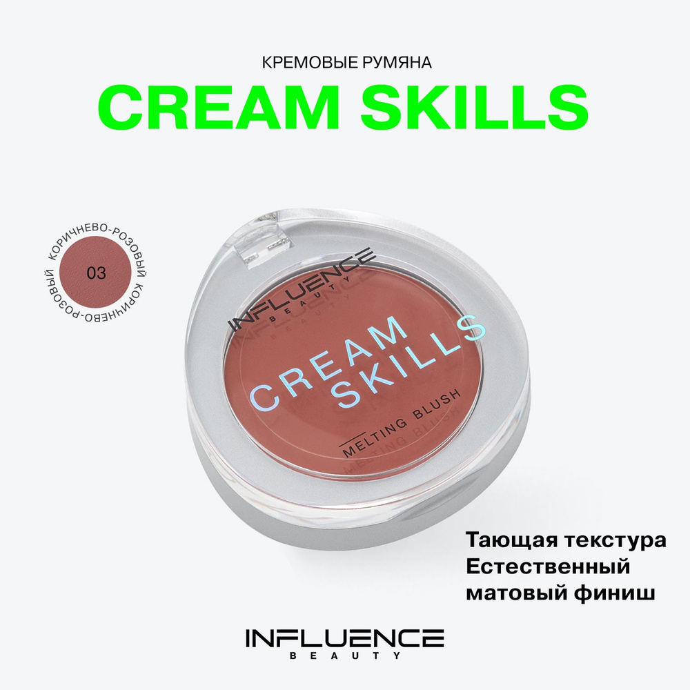 INFLUENCE BEAUTY Румяна для лица кремовые Cream skills тон 03 ...