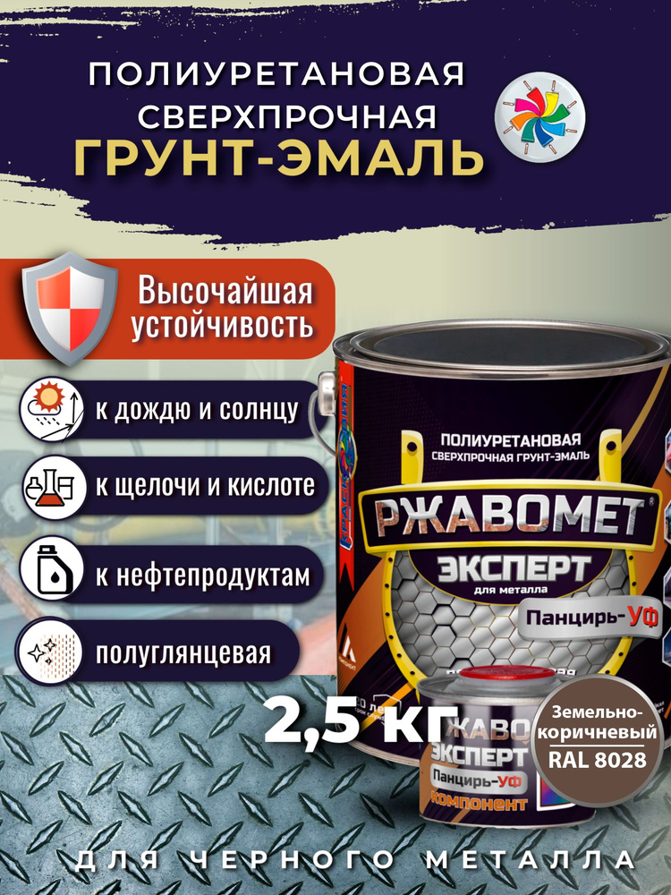 Полиуретановая краска для металла Ржавомет Эксперт Панцирь-УФ ...