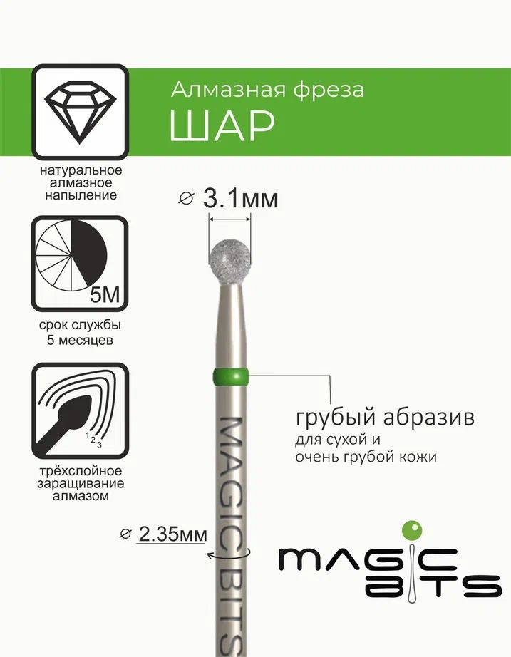 Magic Bits Фреза Алмазный шар 3.1 мм с натуральным напылением ГРУБОГО ...