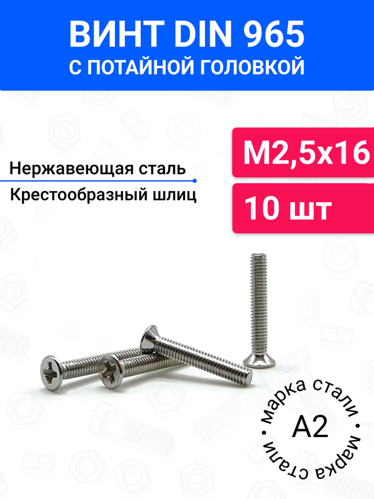 Винт DIN 965 М2,5х16 с потайной головкой 10 шт, нержавеющая сталь А2 купить на OZON по низкой ...